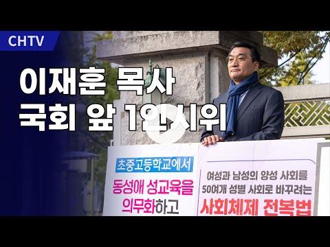 온누리교회 이재훈 목사, 국회 앞 1인시위 | UNnews 유엔뉴스 유엔신문
