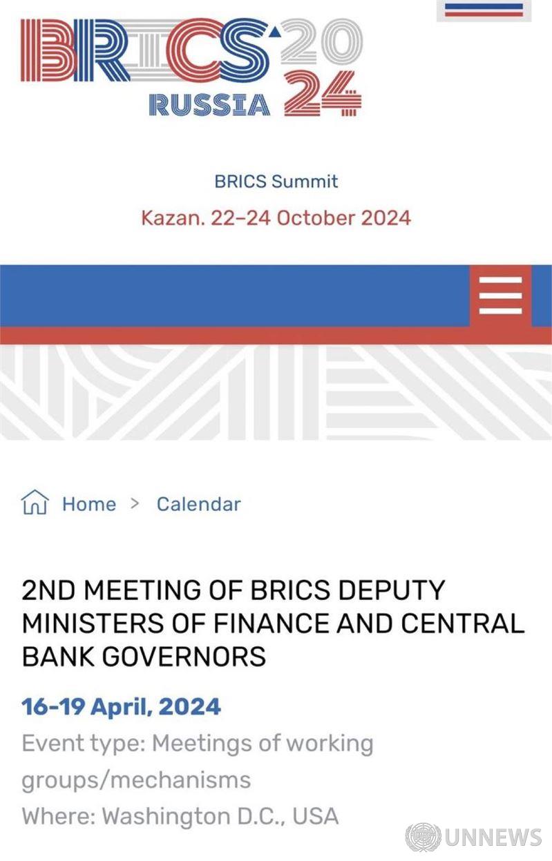 워싱턴 DC에서 열리는 이번 BRICS+ 회의 | UNnews 유엔뉴스 유엔신문