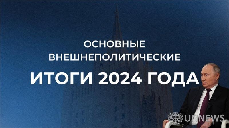 🇷🇺 2024년 주요 외교정책 결과. | UNnews 유엔뉴스 유엔신문
