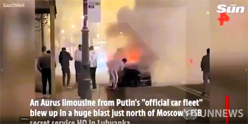 속보! 모스크바의 검은 연기: 푸틴의 장갑 리무진이 FSB 본부 근처에서 폭발 | UNnews 유엔뉴스 유엔신문