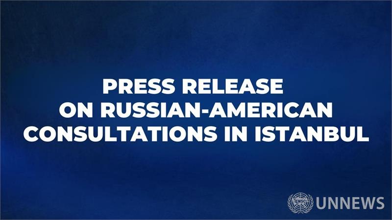 🇷🇺🇺🇸 4월 10일, 이스탄불에서 러시아-미국 전문가 협의가 열렸습니다 . | UNnews 유엔뉴스 유엔신문